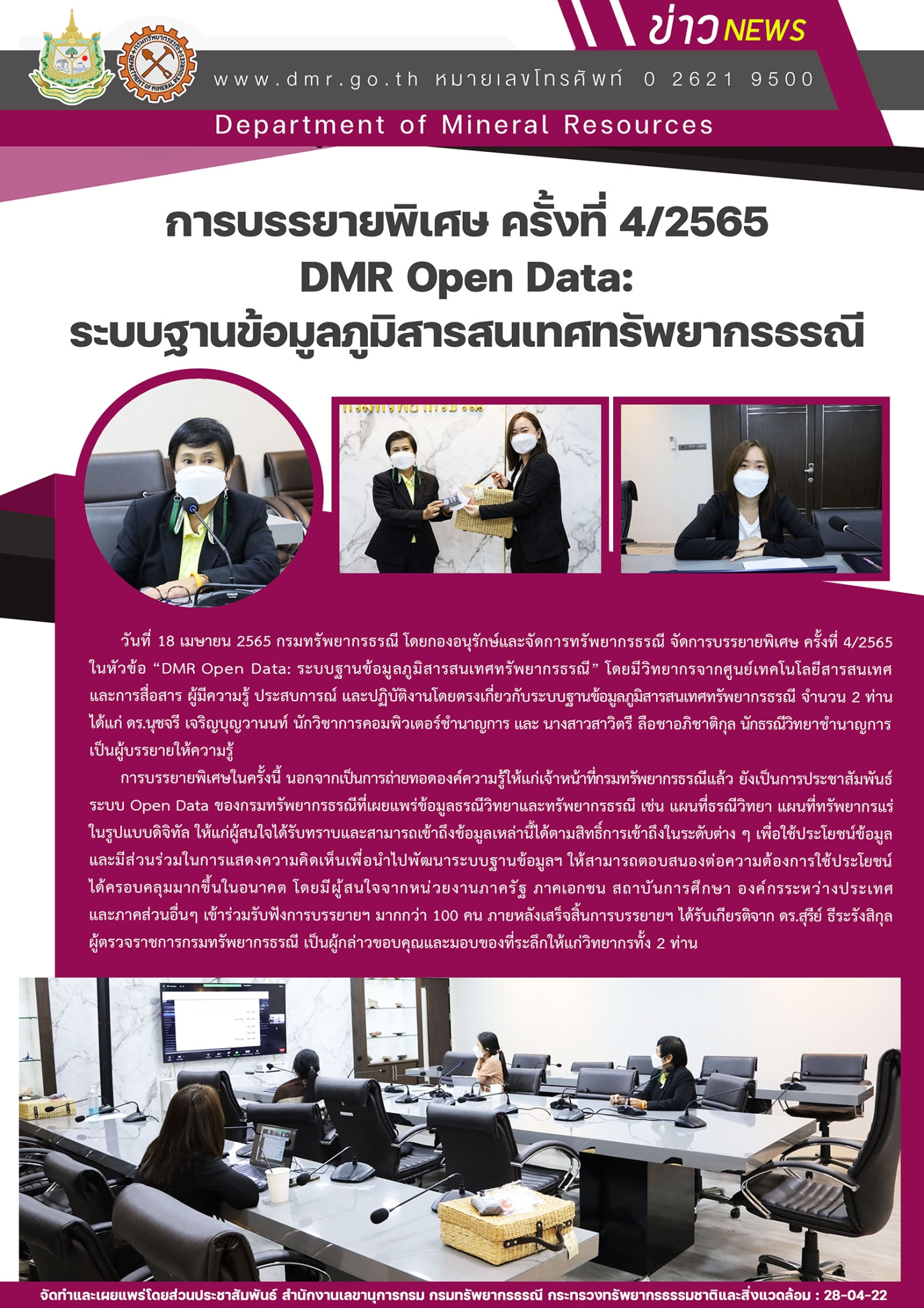 การบรรยายพิเศษ ครั้งที่ 4/2565 DMR Open Data: ระบบฐานข้อมูลภูมิสารสนเทศ ...
