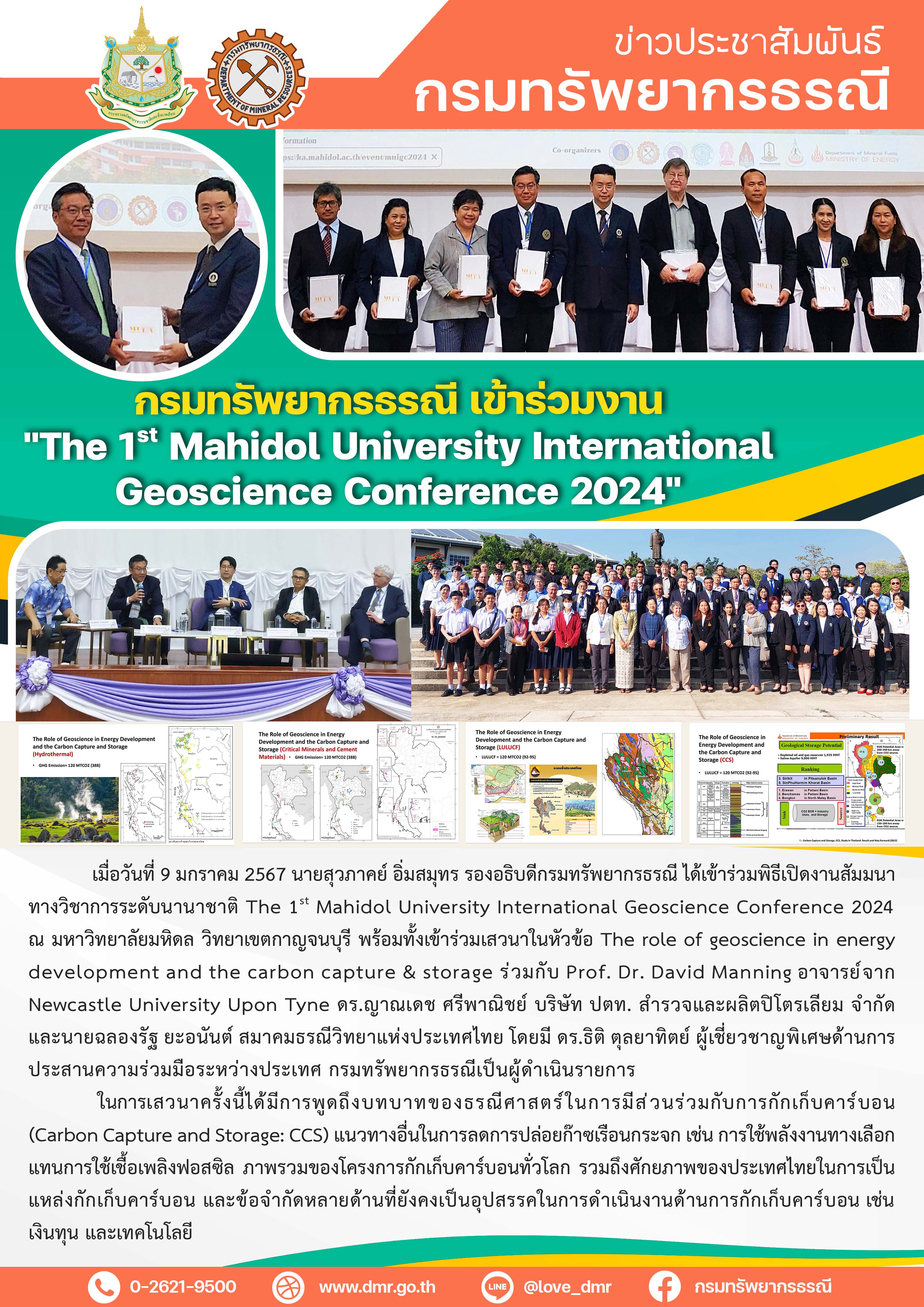กรมทรัพยากรธรณี เข้าร่วมงาน "The 1st Mahidol University International ...