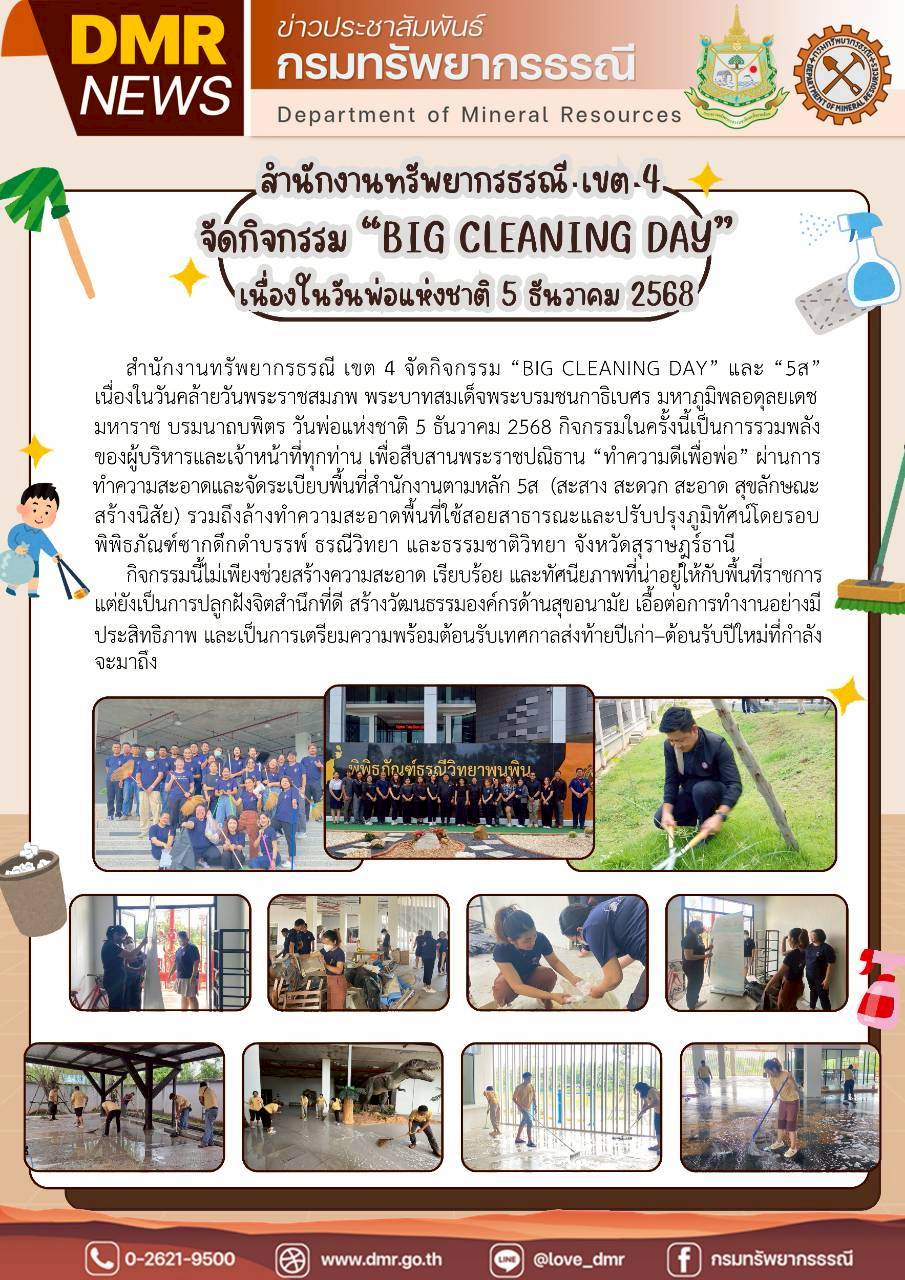 สทข.4 จัดกิจกรรม "Big Cleaing Day" เนื่องในวันพ่อแห่งชาติ 5 ธันวาคม ...